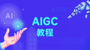 AIGC教程文章列表-1- AI提示词工程师教程